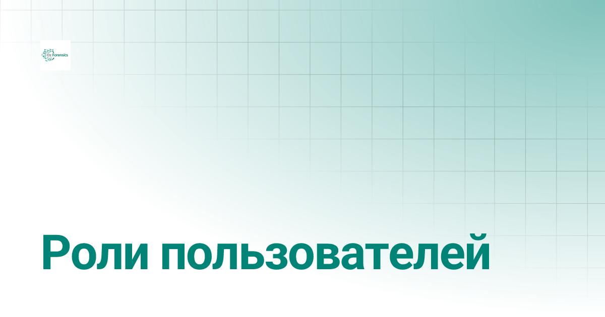 Роли пользователей | База знаний Oz
