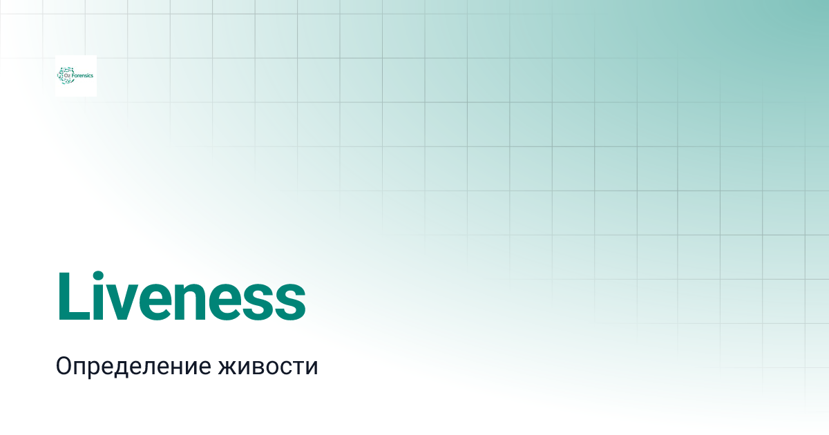 Liveness | База знаний Oz
