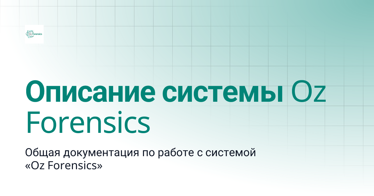 Описание системы Oz Forensics | База знаний Oz