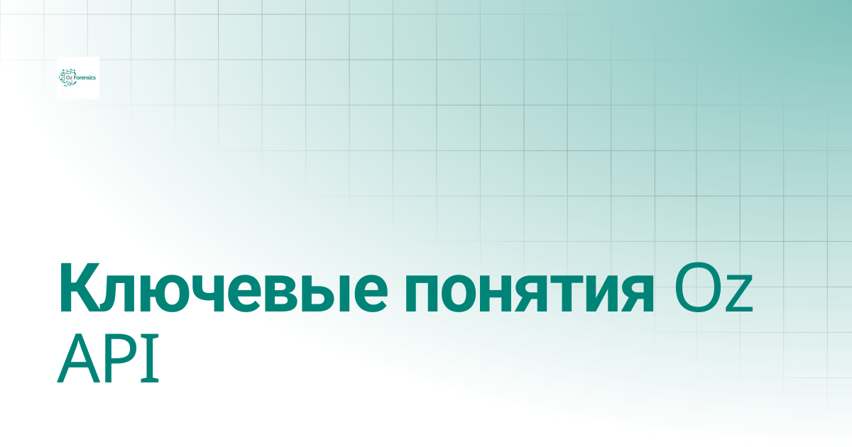 Ключевые понятия Oz API | База знаний Oz